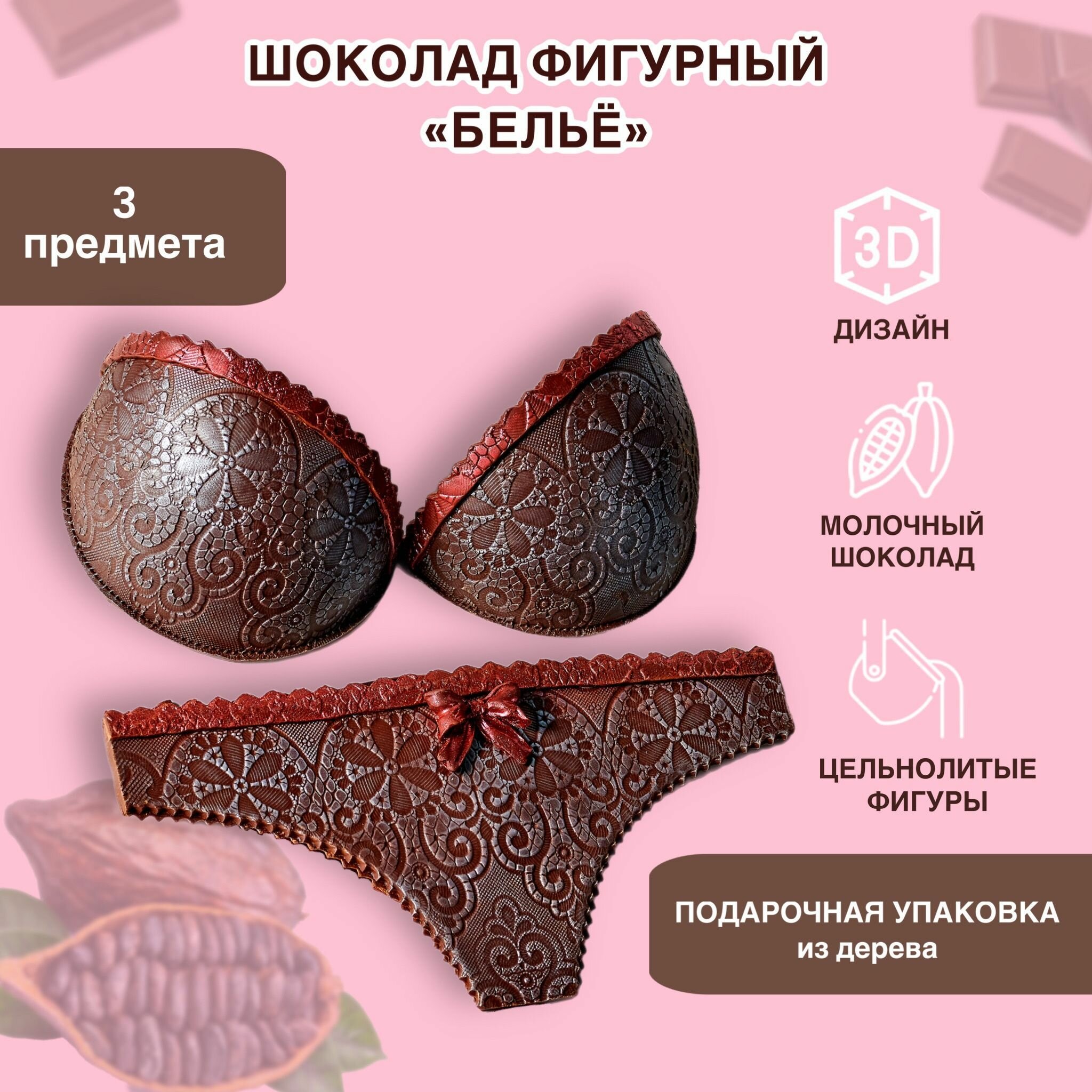 Шоколад фигурный набор №55 Бельё