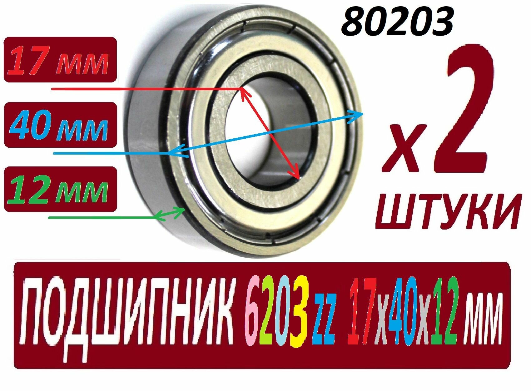 Подшипники 6203ZZ ABEC-9 6203 zz 17х40х12 мм 80203 повышенной прочности - 2 штуки в наборе