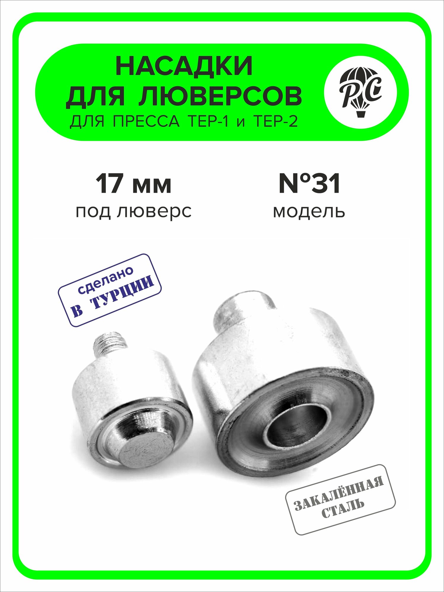 Насадка для люверсов 17 мм №31, из дух частей , металлические