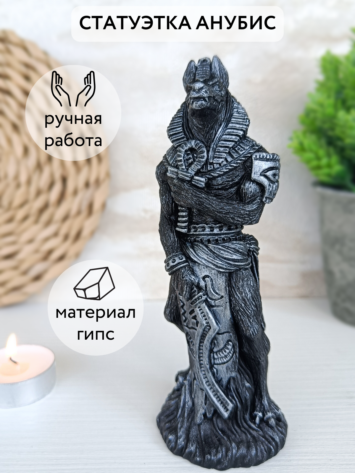 Анубис статуэтка, египетский Бог, серебристый