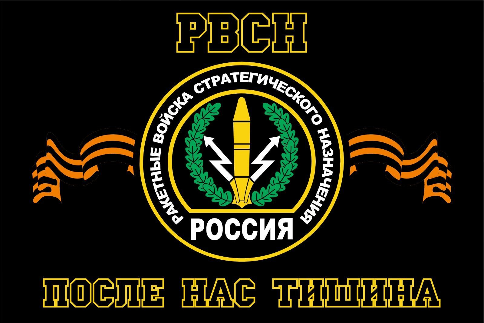 Флаг РВСН "после НАС тишина" черный 90х135 см Большой