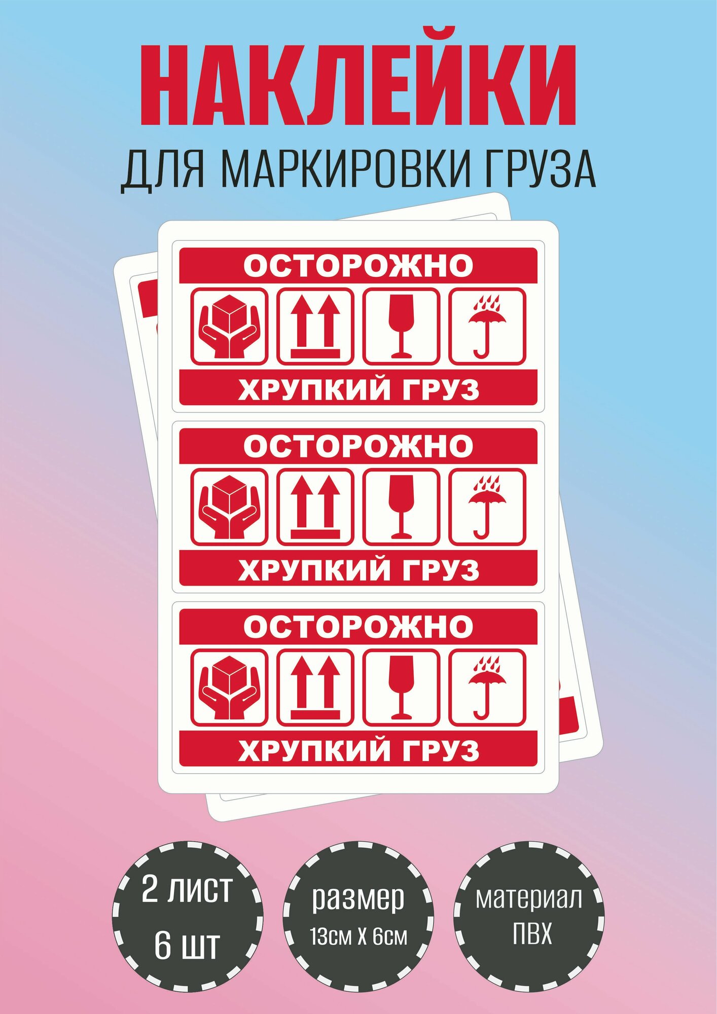 Наклейки RiForm, "Осторожно Хрупкий Груз, красные, 60x130 мм