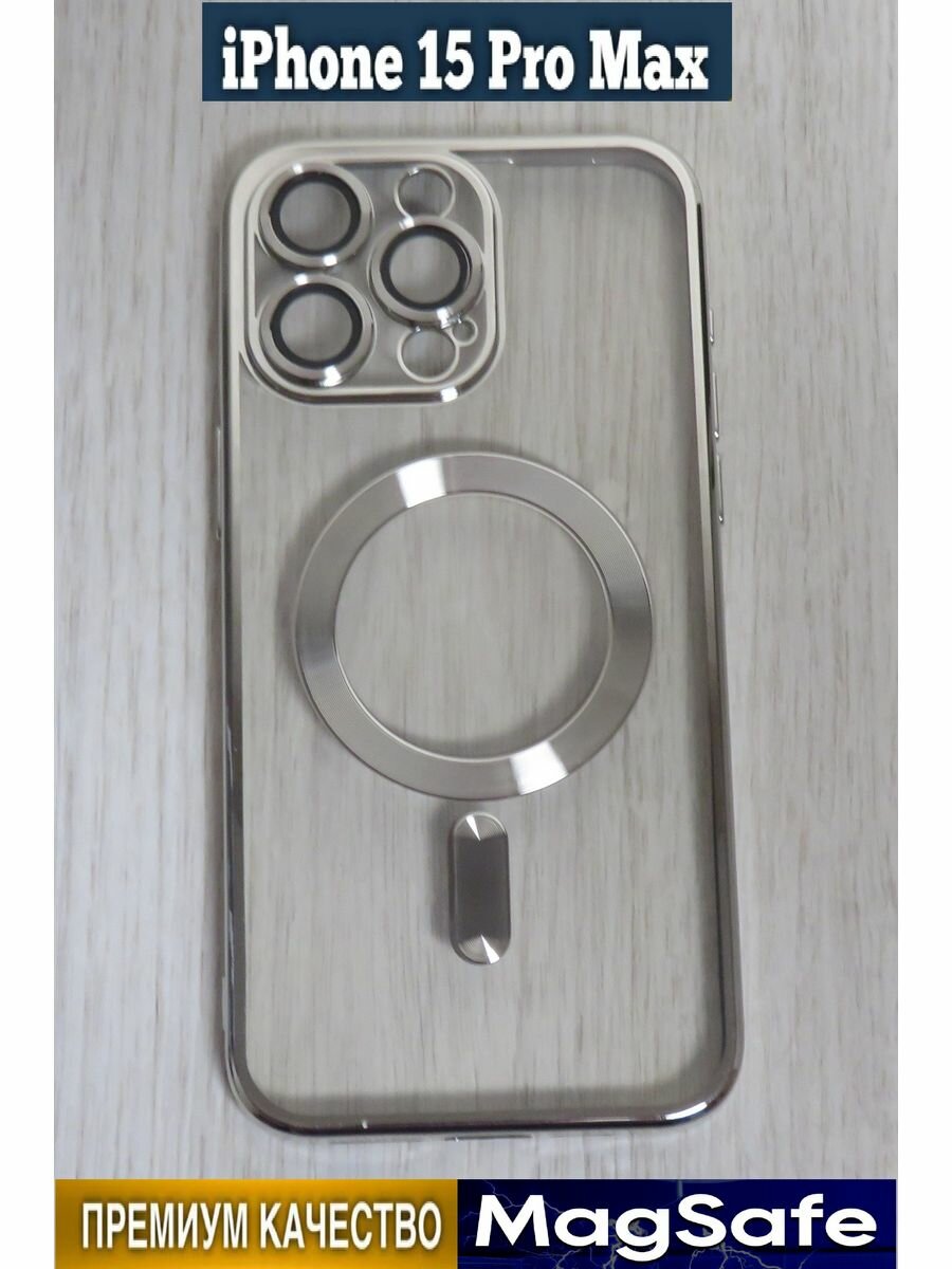 Чехол для iPhone 15 Pro Max с MagSafe, цвет серебристый
