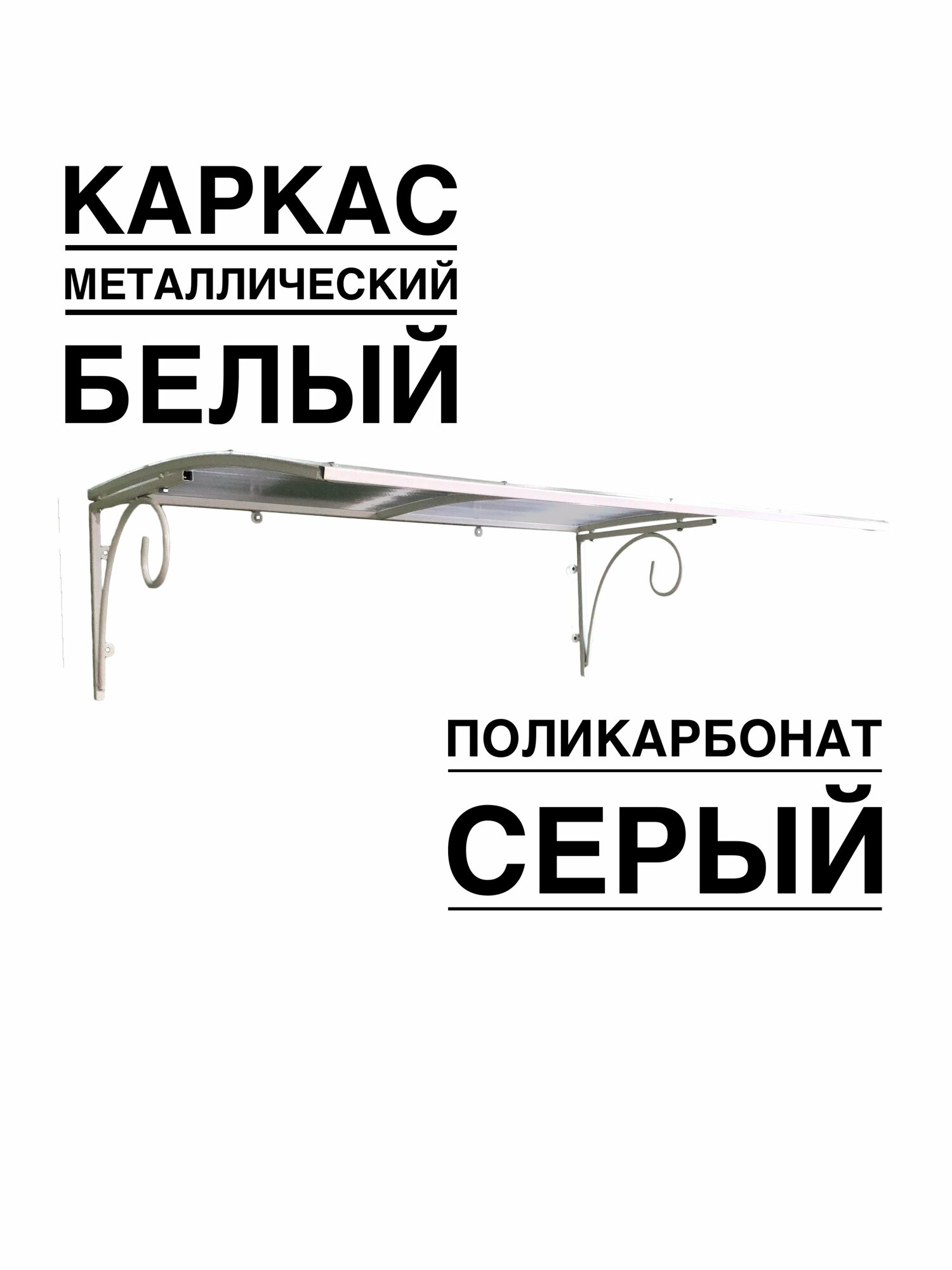 Козырек над входной дверью, над крыльцом YS50SW белый каркас с серым поликарбонатом ArtCore