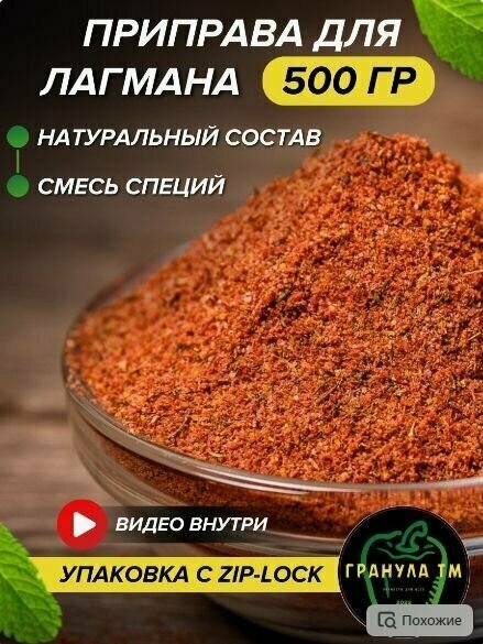 Приправа для лагмана 500г.