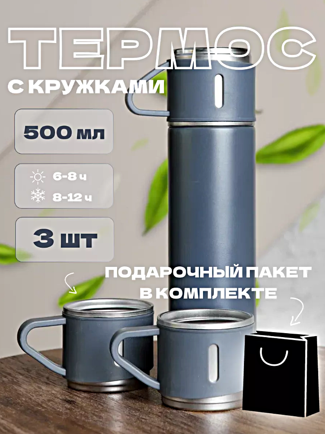 Термос с 3 кружками в комплекте, Термокружка для горячих напитков, Подарочный набор, 0,5 л, Серый