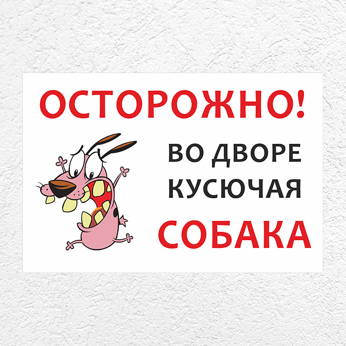 Табличка "Во дворе кусючая собака", 30х20 см, ПВХ