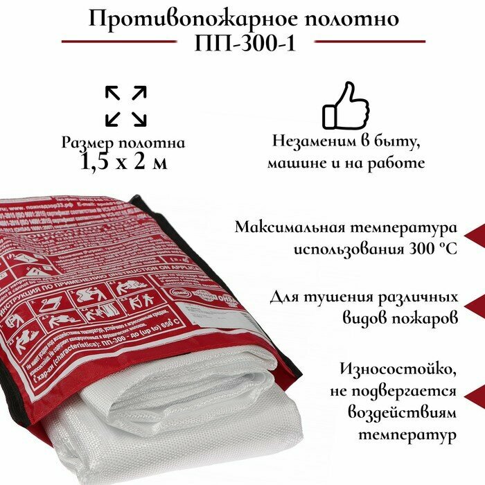 Противопожарное полотно, пожарная кошма, ПП-300-1, 1.5×2 м