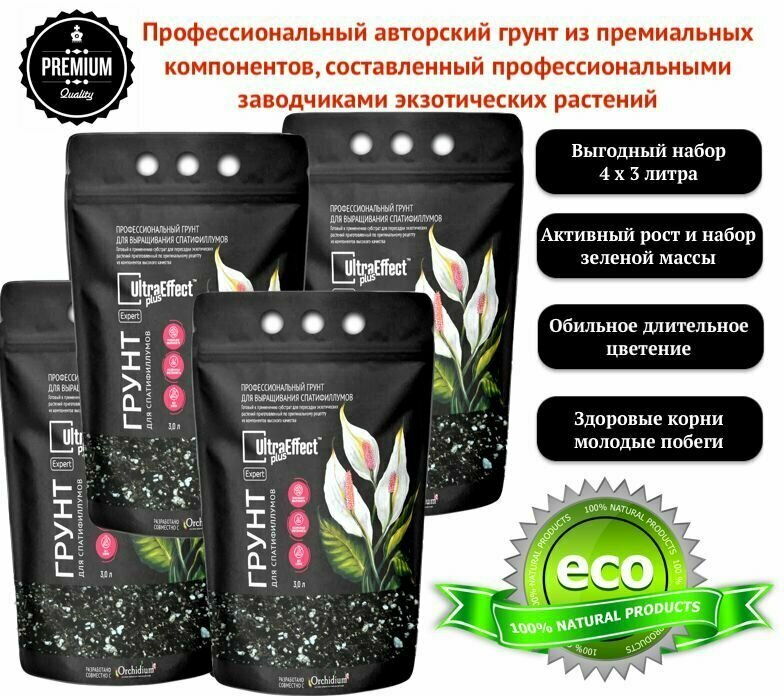 Грунт для Спатифиллумов UltraEffect Plus Expert ком-т 4х3л. Премиальный авторский грунт от "СуровогоБотаника" для пересадки и выращивания Спатифиллума