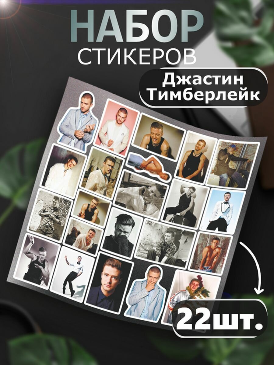 Наклейки на телефон Джастин Тимберлейк стикеры Timberlake