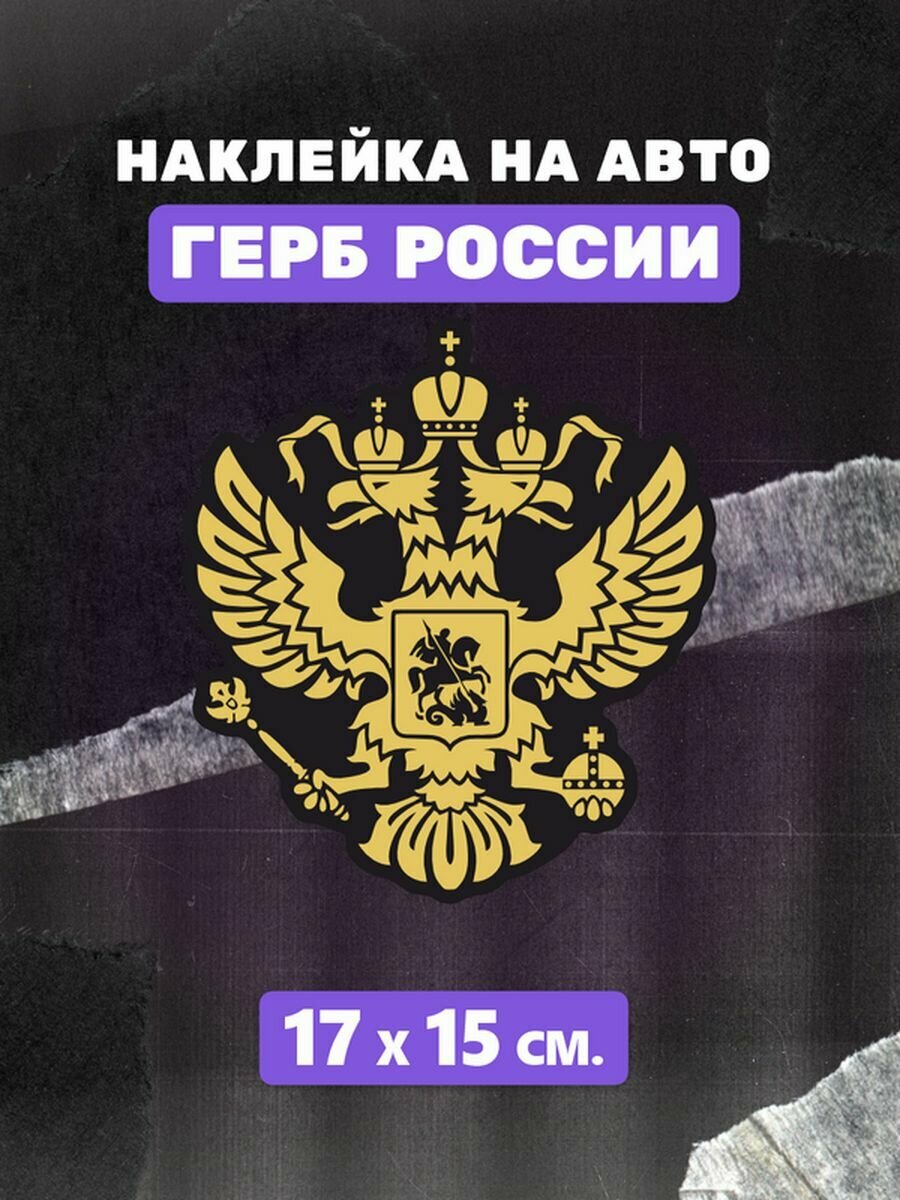 Стикеры Герб наклейки на авто Двуглавый орел Корона Россия