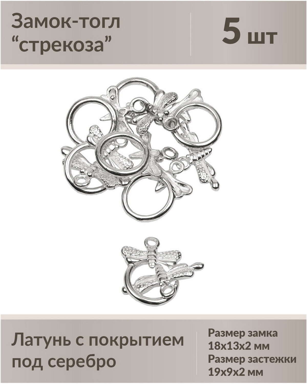 Застежка для бижутерии замок-тогл "Стрекоза" 19 мм, материал латунь с посеребрением, размер ответной части 20х4 мм, 5 шт.