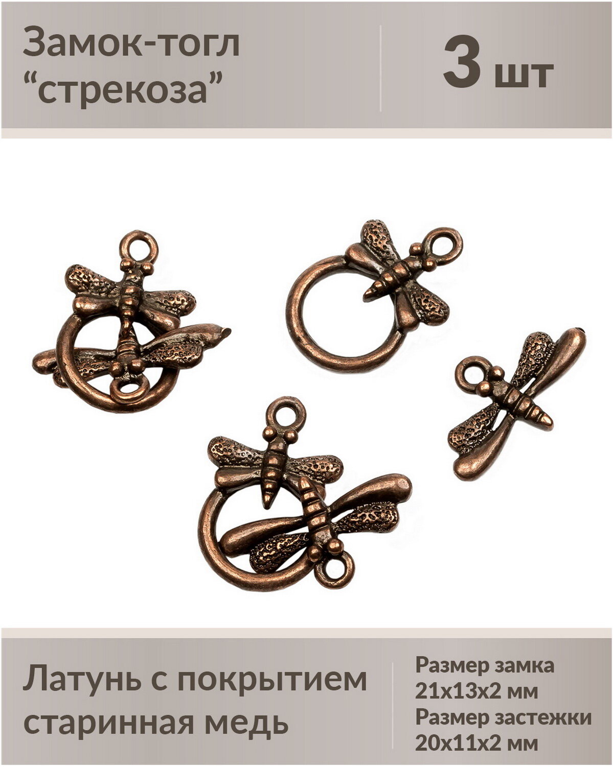 Застежка для бижутерии замок-тогл "Стрекоза" 19 мм, материал латунь с поерытием "старинная медь", размер ответной части 20х4 мм, 3 шт.