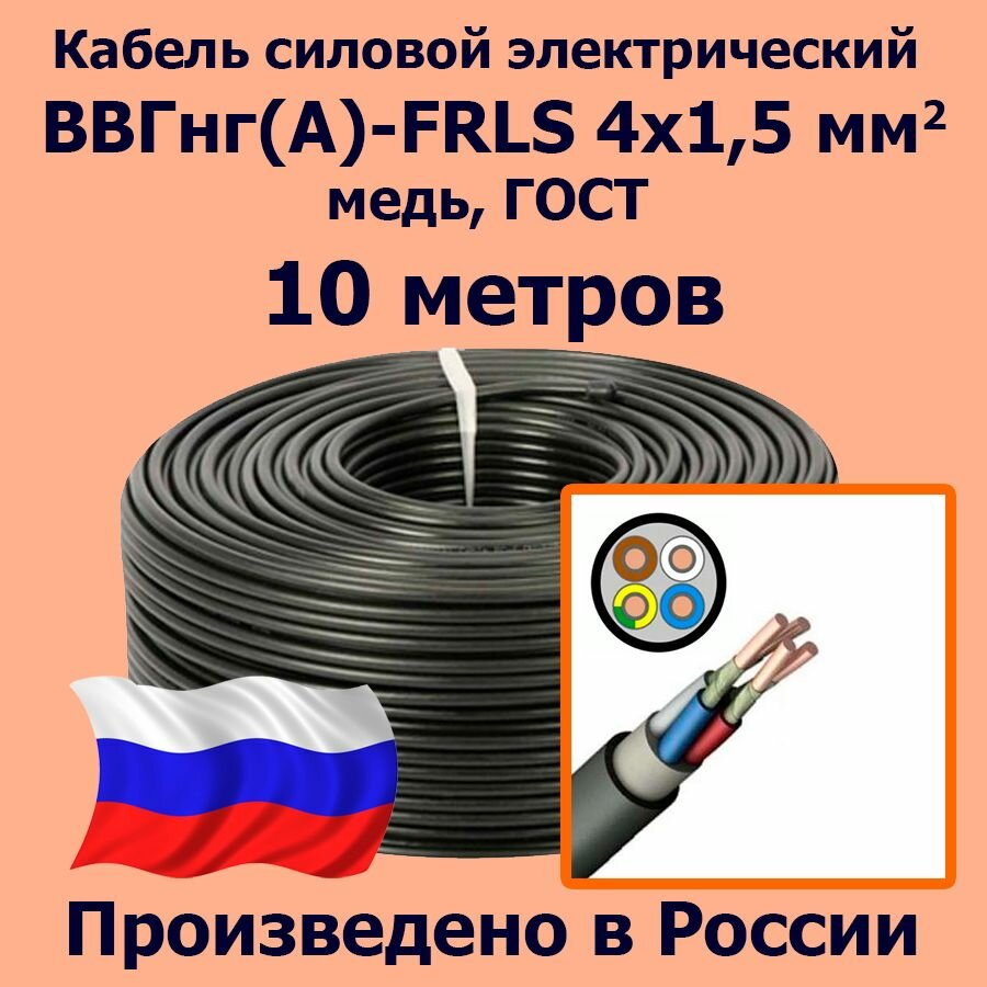 Кабель силовой электрический ВВГнг(A)-FRLS 4х1,5 мм2, медь, ГОСТ, 10 метров