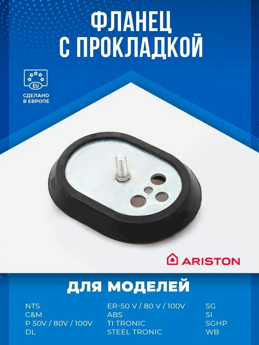 Фланец с прокладкой Ariston ABS, Ti Tronic, SG, SGHP 65103691