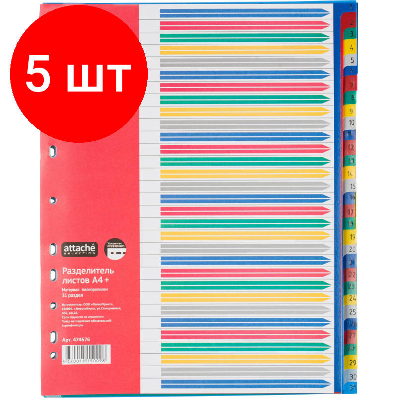 Комплект 5 упаковок, Разделитель листов 1-31 , цв. пласт. А4+, Attache Selection