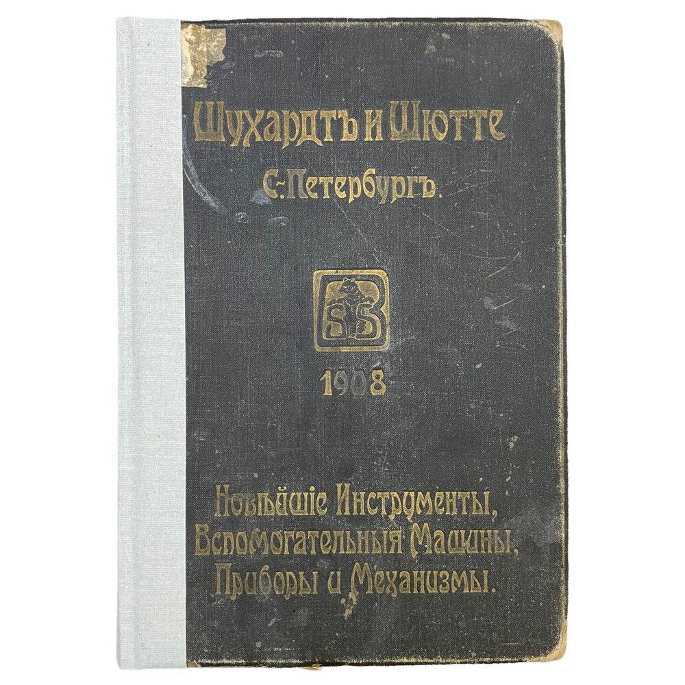 Шухардт и Шютте "Новейшие инструменты, вспомогательные машины, приборы и механизмы" 1908 г.