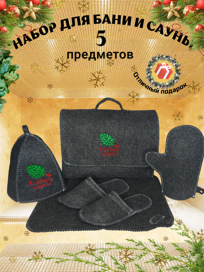 Банный набор Банные Секреты "С легким паром", унисекс, шерсть, полиэфир, 5 элементов