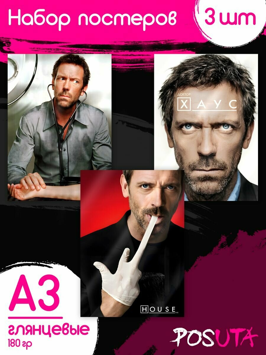 Постеры Доктор Хаус сериал картины настенные А3