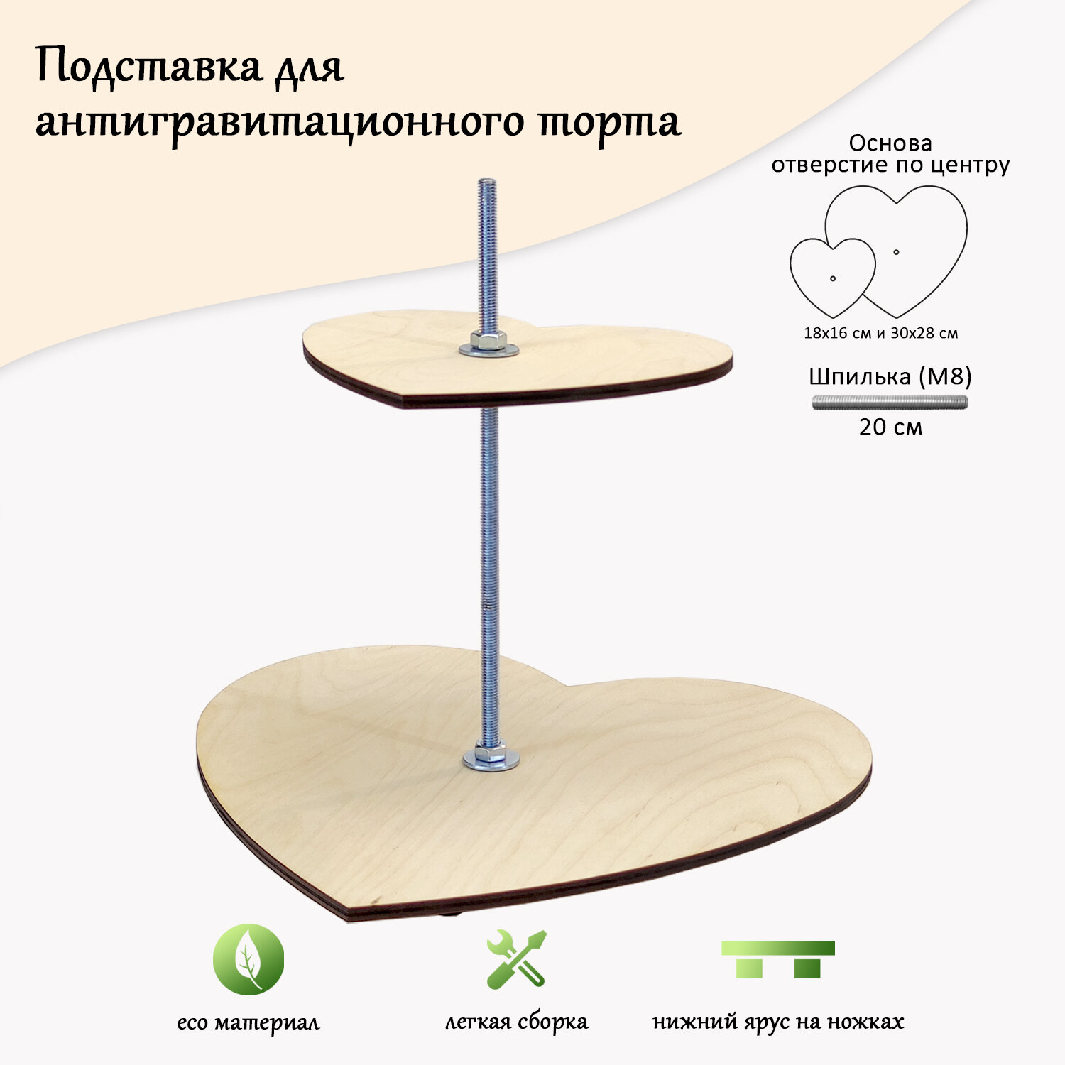 Разбирающаяся подставка для торта, сердце 30х28см и 18х16см, отверстие по центру, шпилька 20см