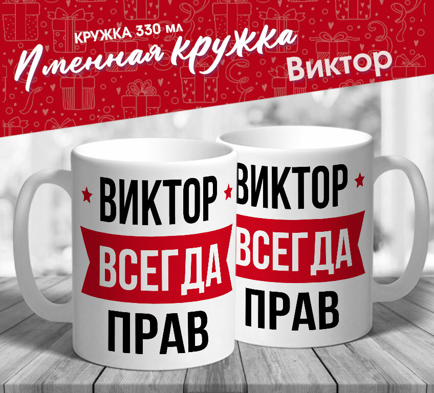 Именная кружка "Виктор всегда прав" от МerchMaker