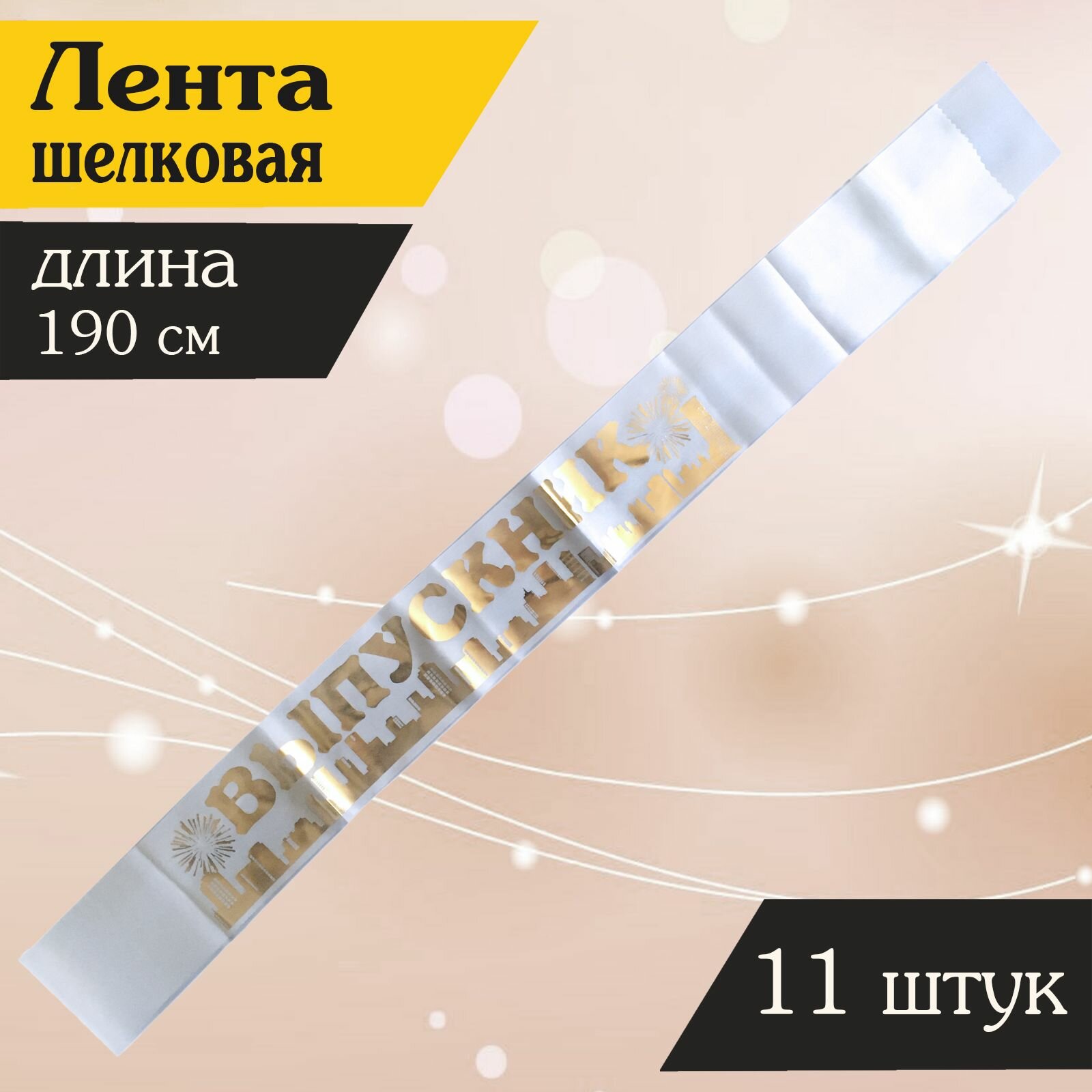Лента "выпускник", 190х10см, белая, 11 штук