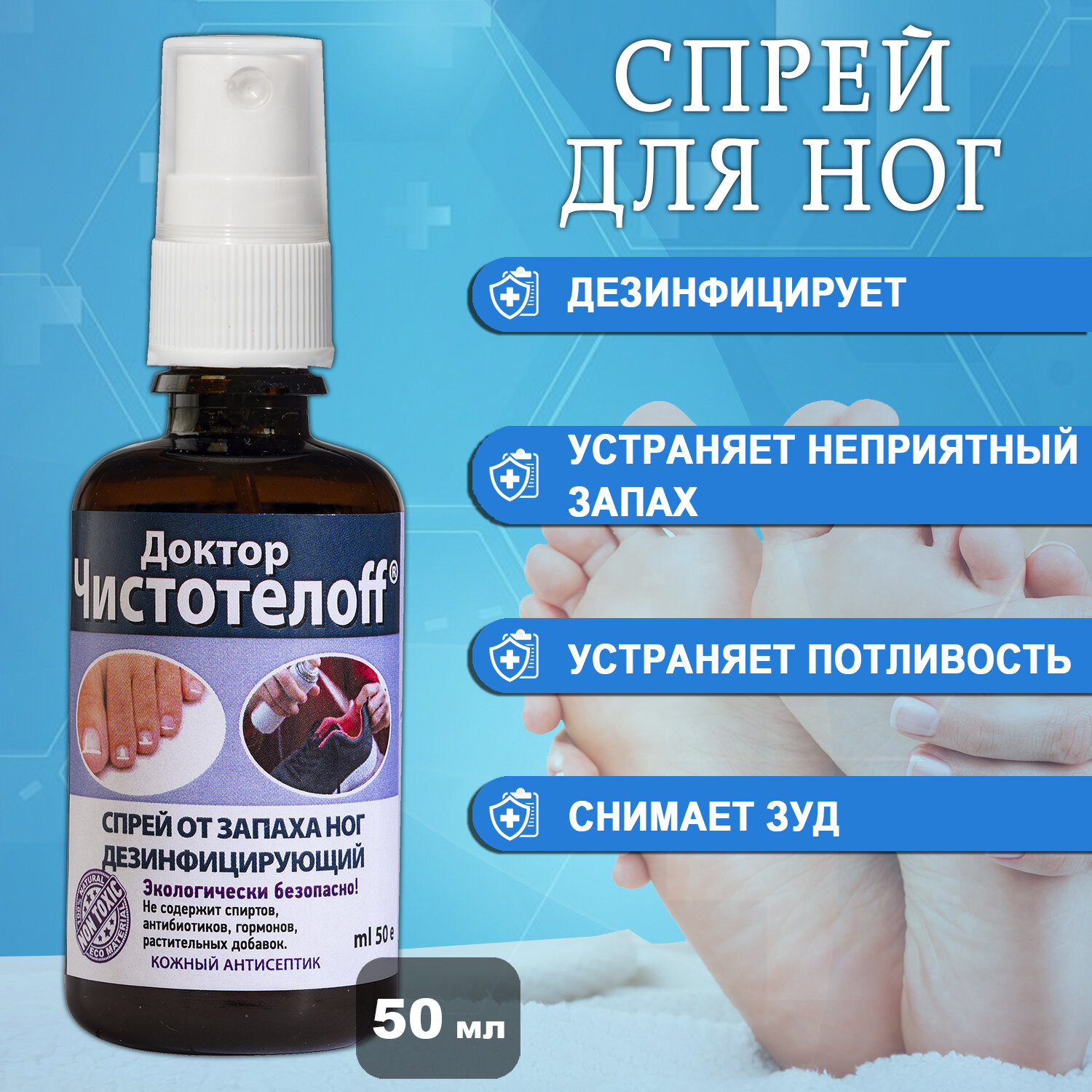 Средство дезинфицирующее для ног от запаха Доктор Чистотелоff, спрей 50мл