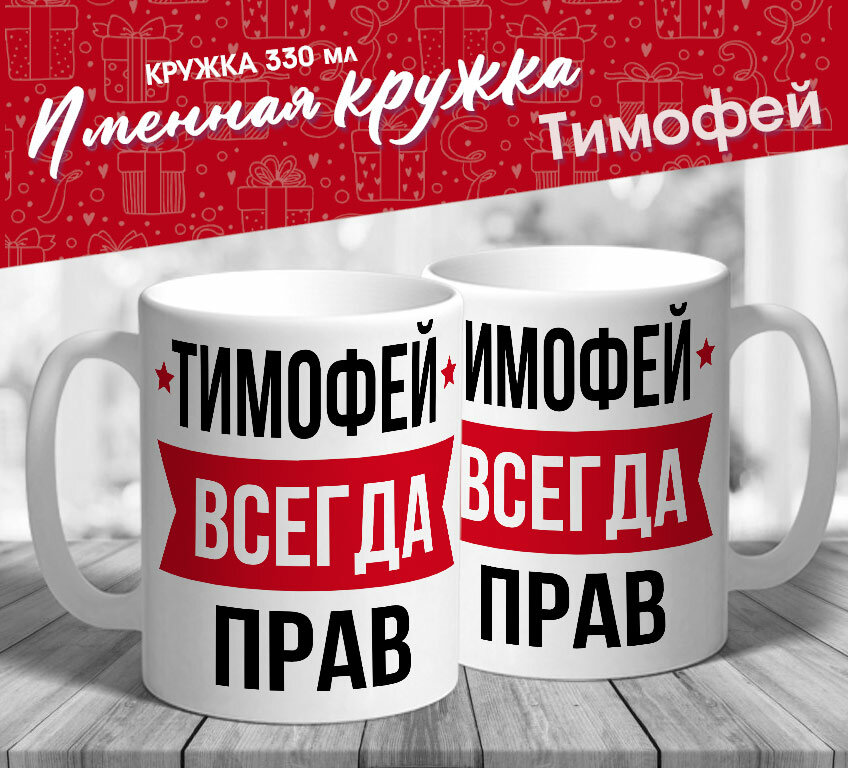 Именная кружка "Тимофей всегда прав" от МerchMaker