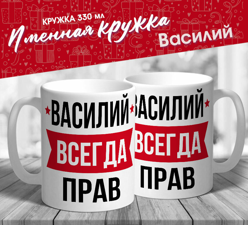 Именная кружка "Василий всегда прав" от МerchMaker