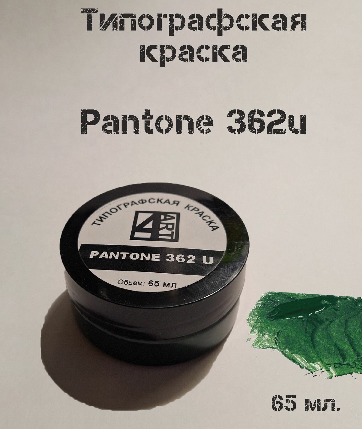 Типографская краска для линогравюры Pantone 362u (зеленый). Материал для штампов.