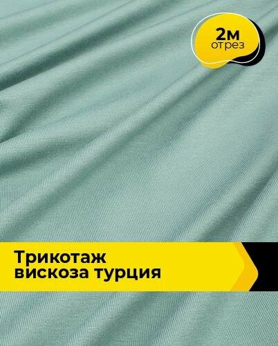Ткань для шитья и рукоделия Трикотаж вискоза (Турция) 190гр/м. кв, отрез 2 м*185 см, цвет зеленый