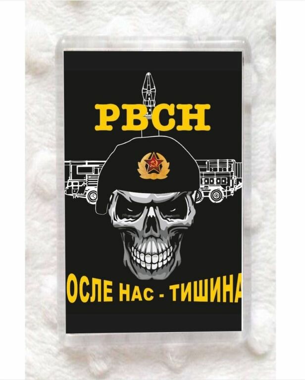 Магнит акриловый РВСН №3