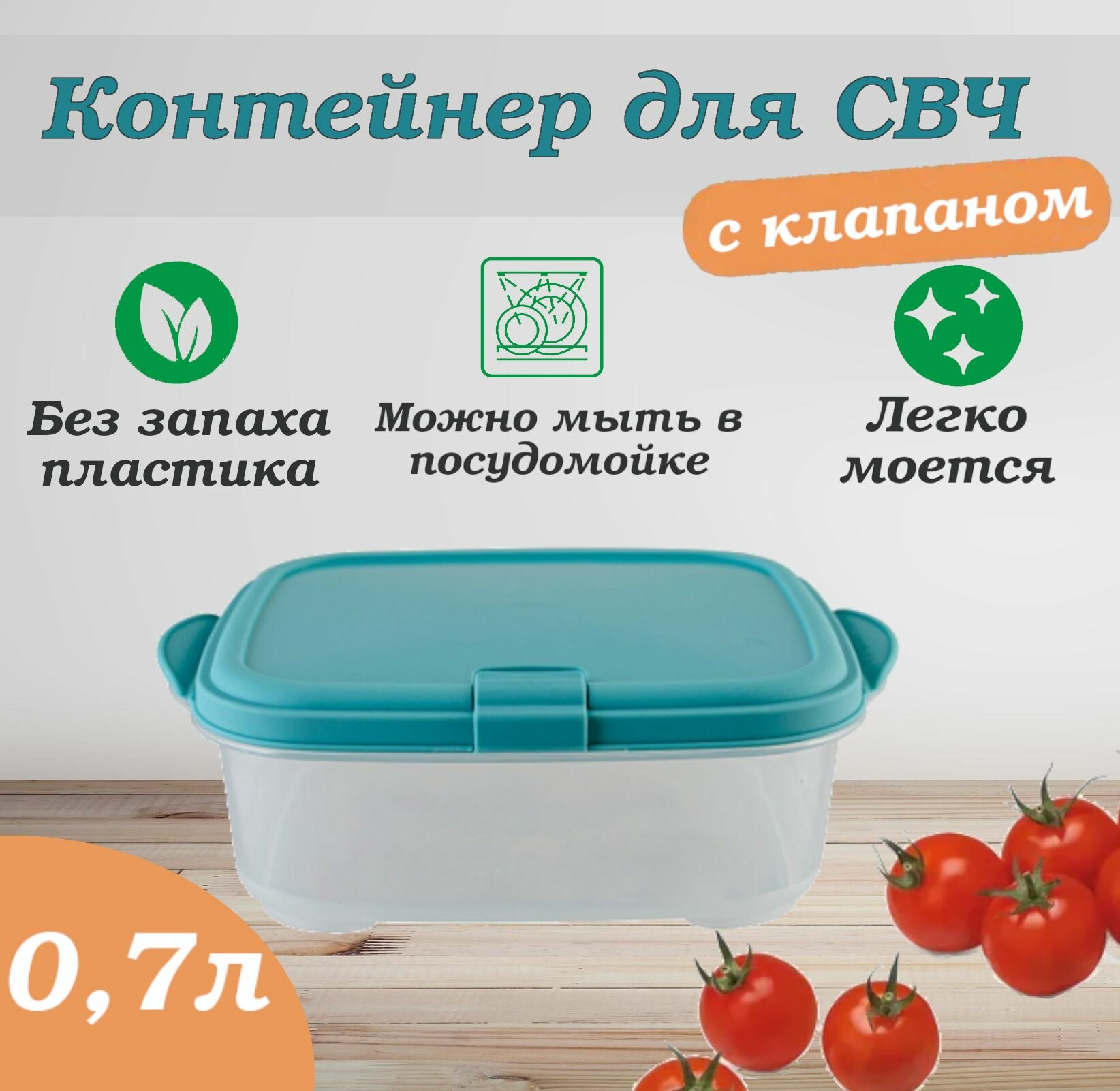 Контейнер для продуктов с клапаном CLICK 0,7л