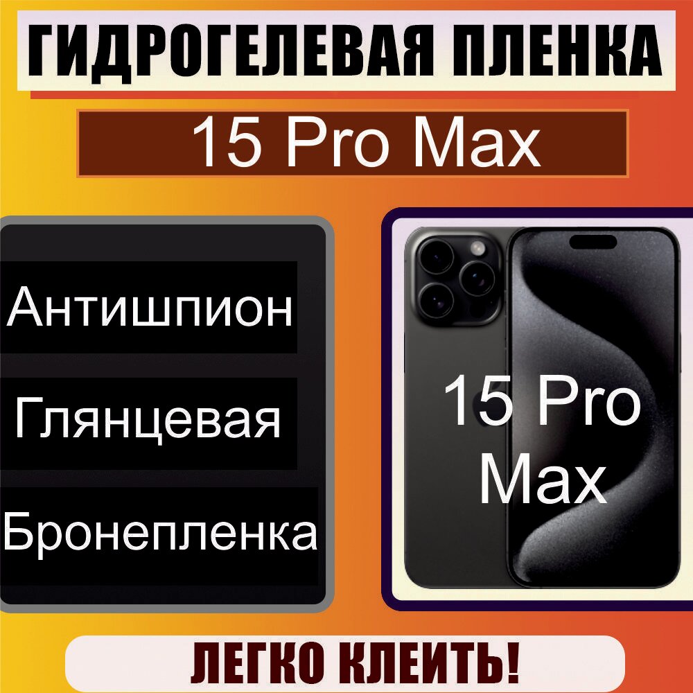 Гидрогелевая защитная пленка Антишпион (Глянцевая) для Iphone 15 Pro Max / Бронепленка для айфон 15про макс