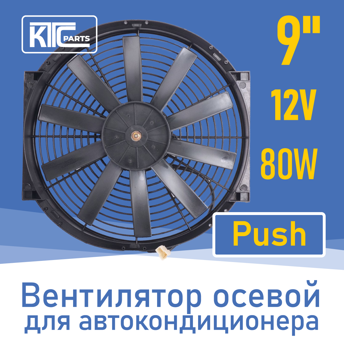 Вентилятор автокондиционера прямые лопасти 9" 12V 80W PUSH (19805)
