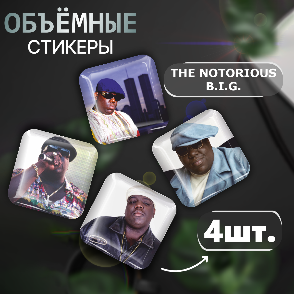 Наклейки Нуториус Биг 3D стикеры The Notorious B.I.G. Хип хоп