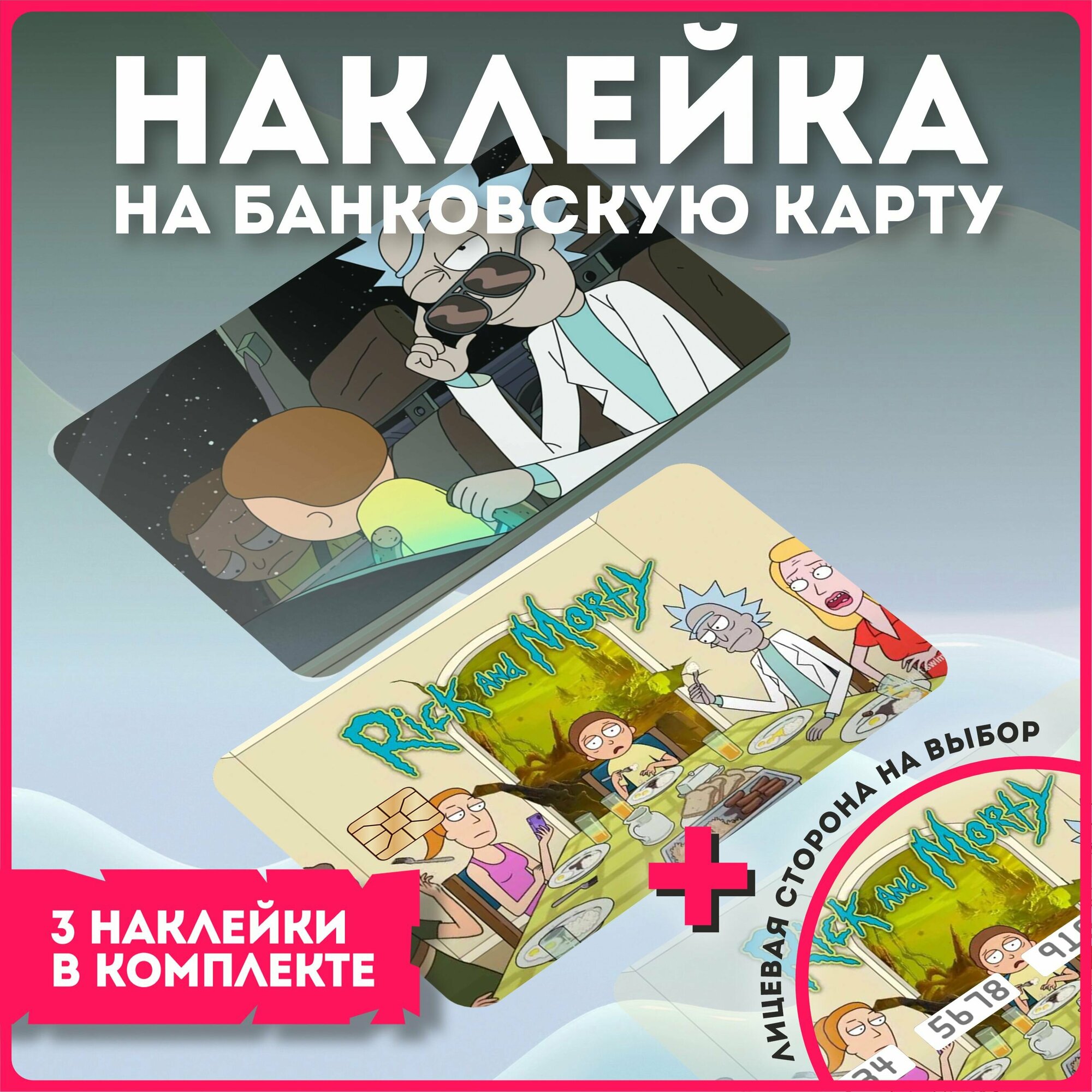 Наклейка на банковскую карту рик и морти