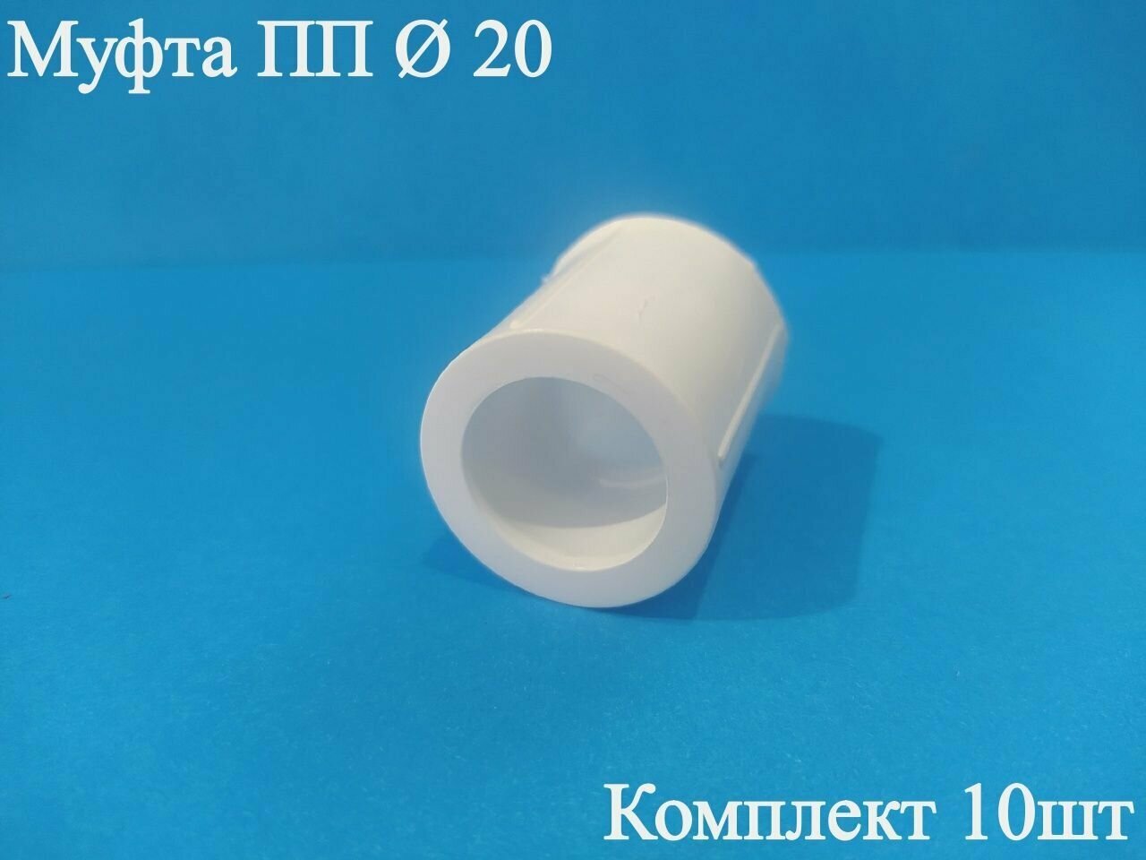 Муфта ПП Ф20 х 20 ViEiR