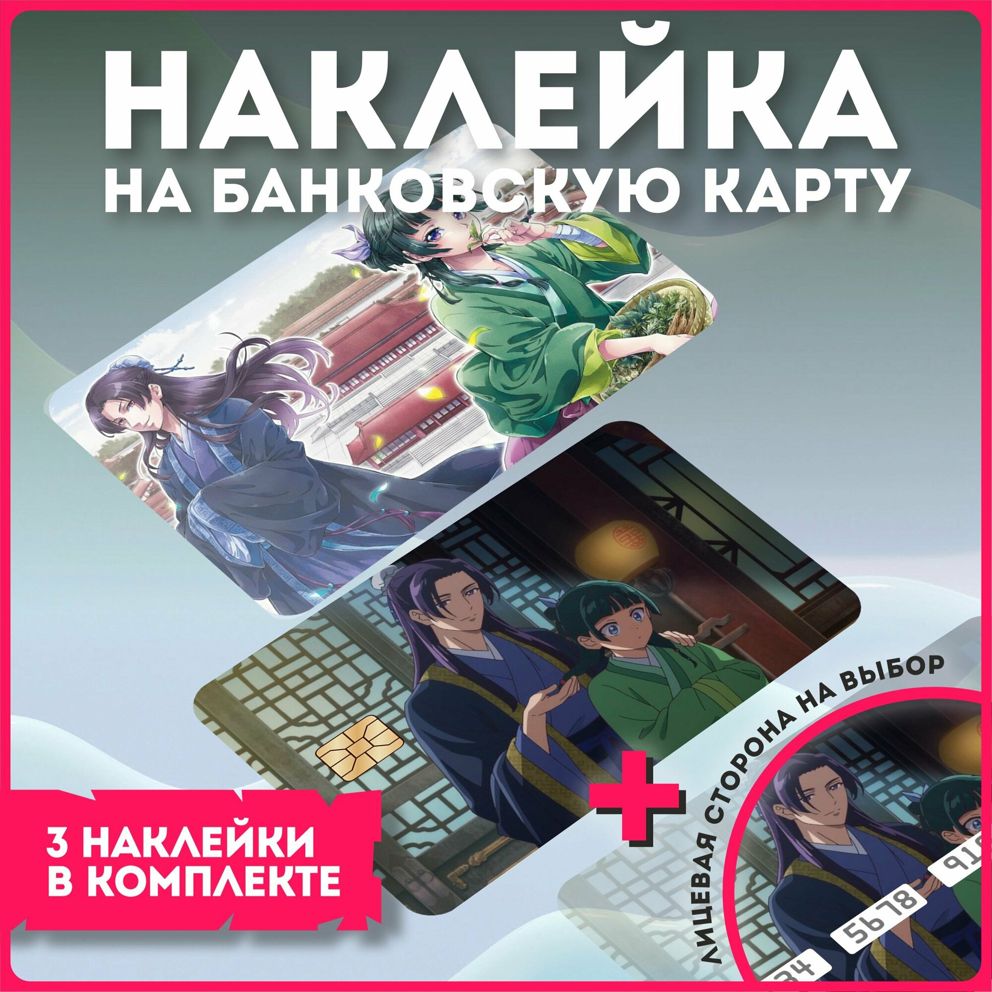 Наклейка на банковскую карту монолог фармацевта Мао мао