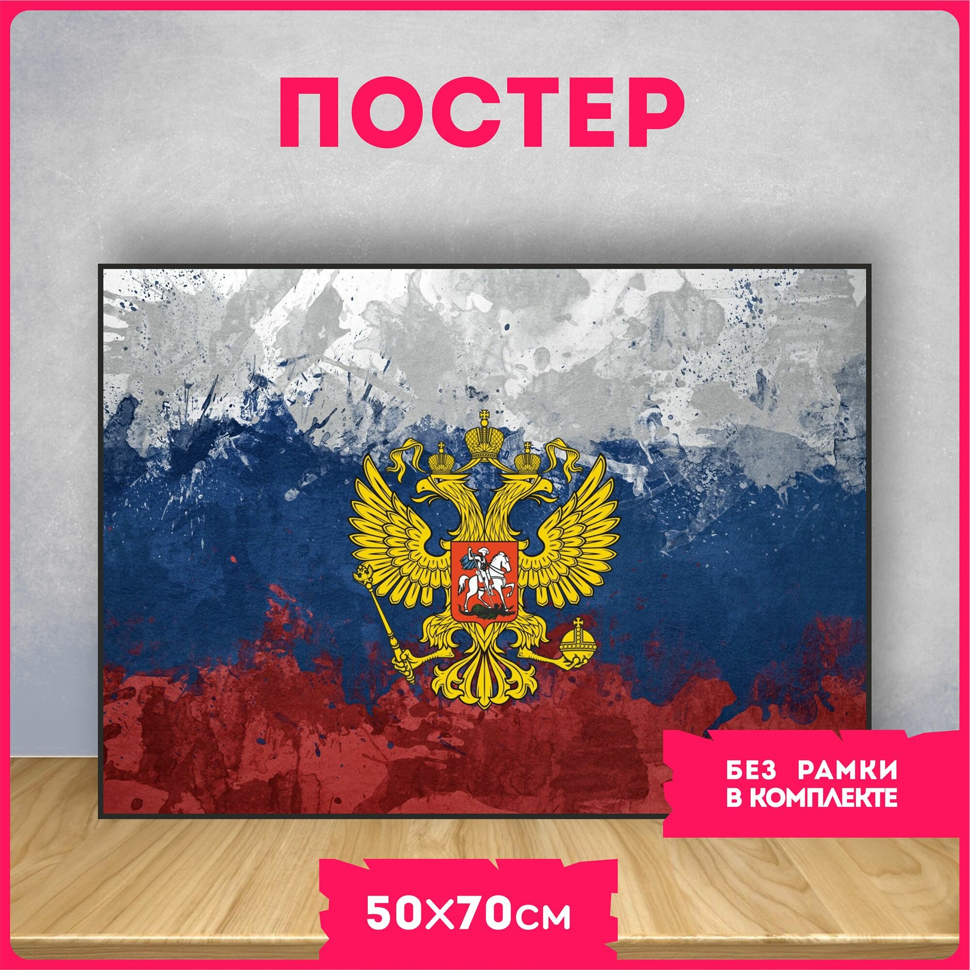 Постеры на стену россия герб двуглавый орел