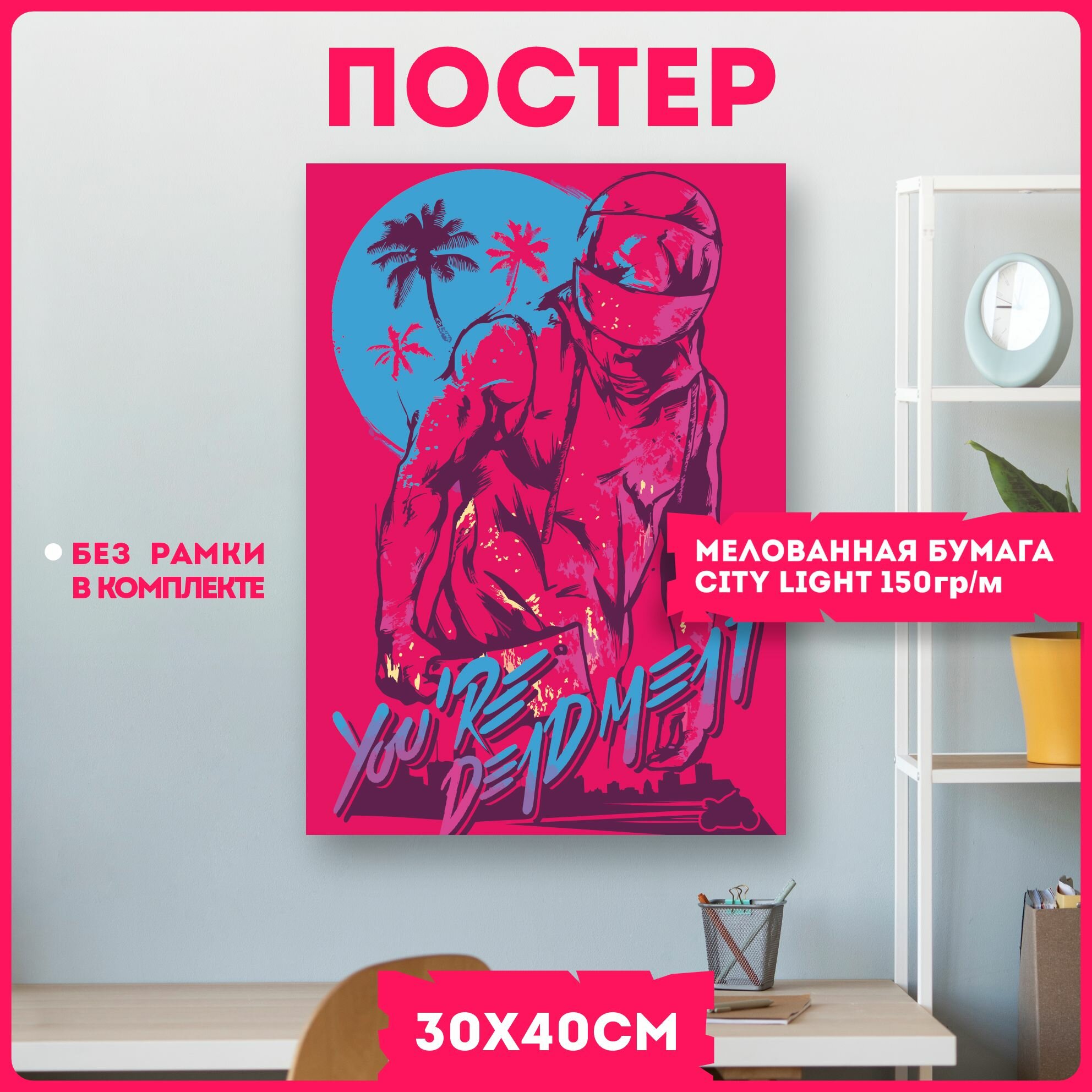 Постеры на стену хотлайн майами