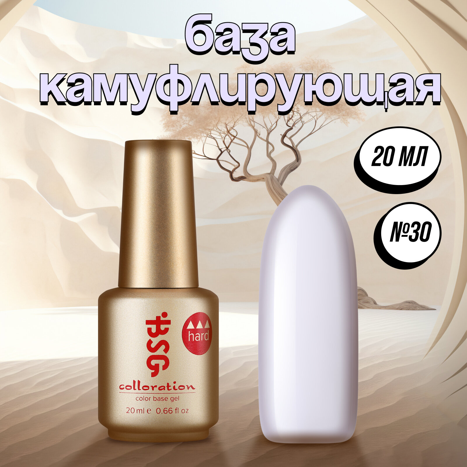 База Bio Stretch Gel, Colloration Hard №30