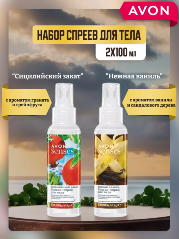 Набор освежающих Лосьон-спреев для тела (Сицилийский закат, Нежная ваниль) avon 2 шт 100 мл.