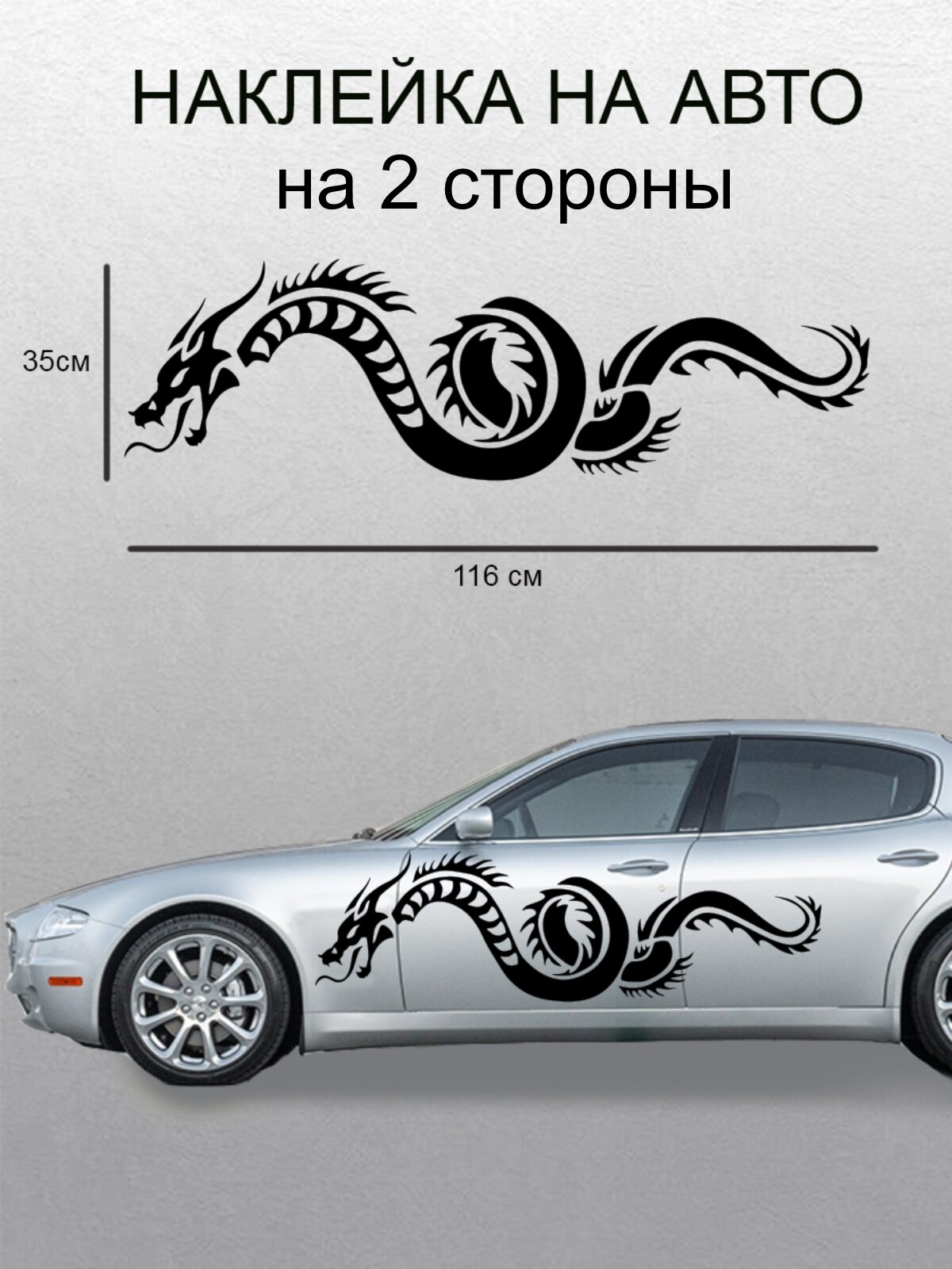 Наклейка ' Дракон Китайский ', xсм. (на 2 стороны по дракону)