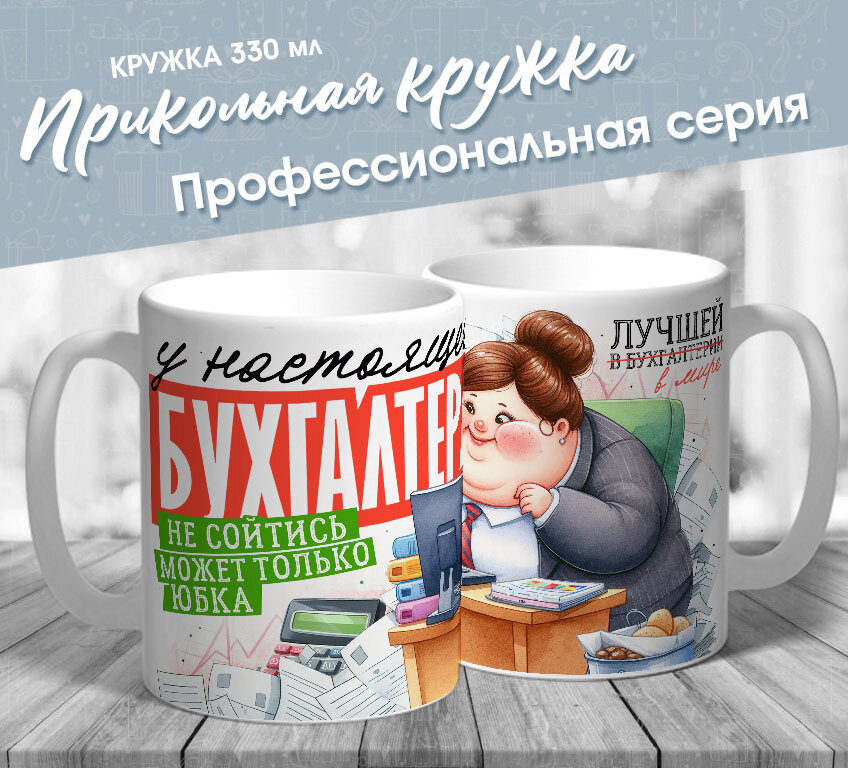 Прикольная кружка "У настоящего бухгалтера не сойтись может только юбка" от МerchMaker