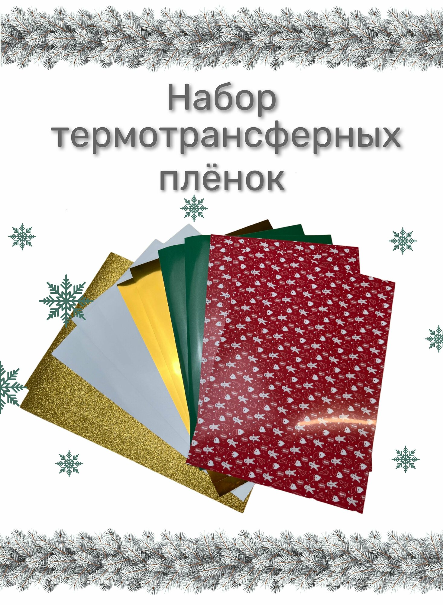 Набор термотрансферных плёнок для одежды и ткани Chemica, 10шт