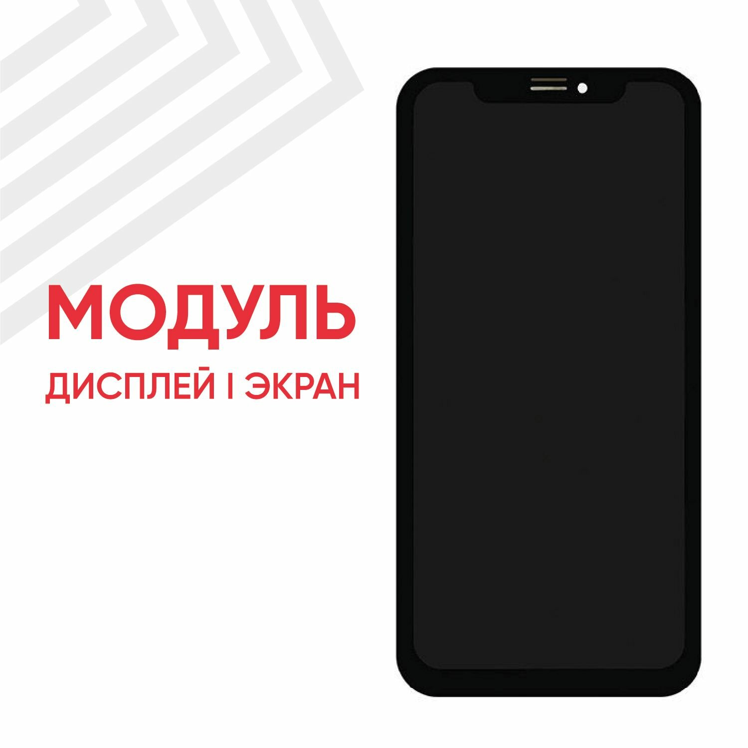 Модуль (дисплей и тачскрин) для телефона Apple iPhone X, 5.8", 2436х1125 (Full HD), черный