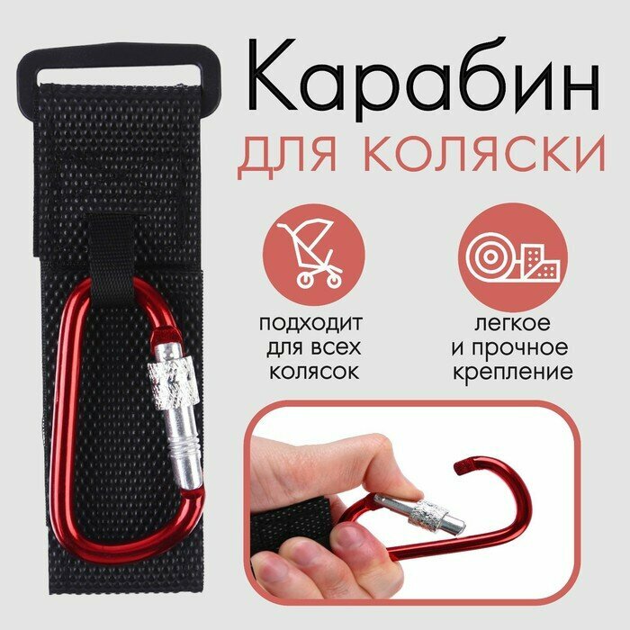 Крючок карабин для сумок на коляску, на липучке, экокожа, красный, 2 шт.