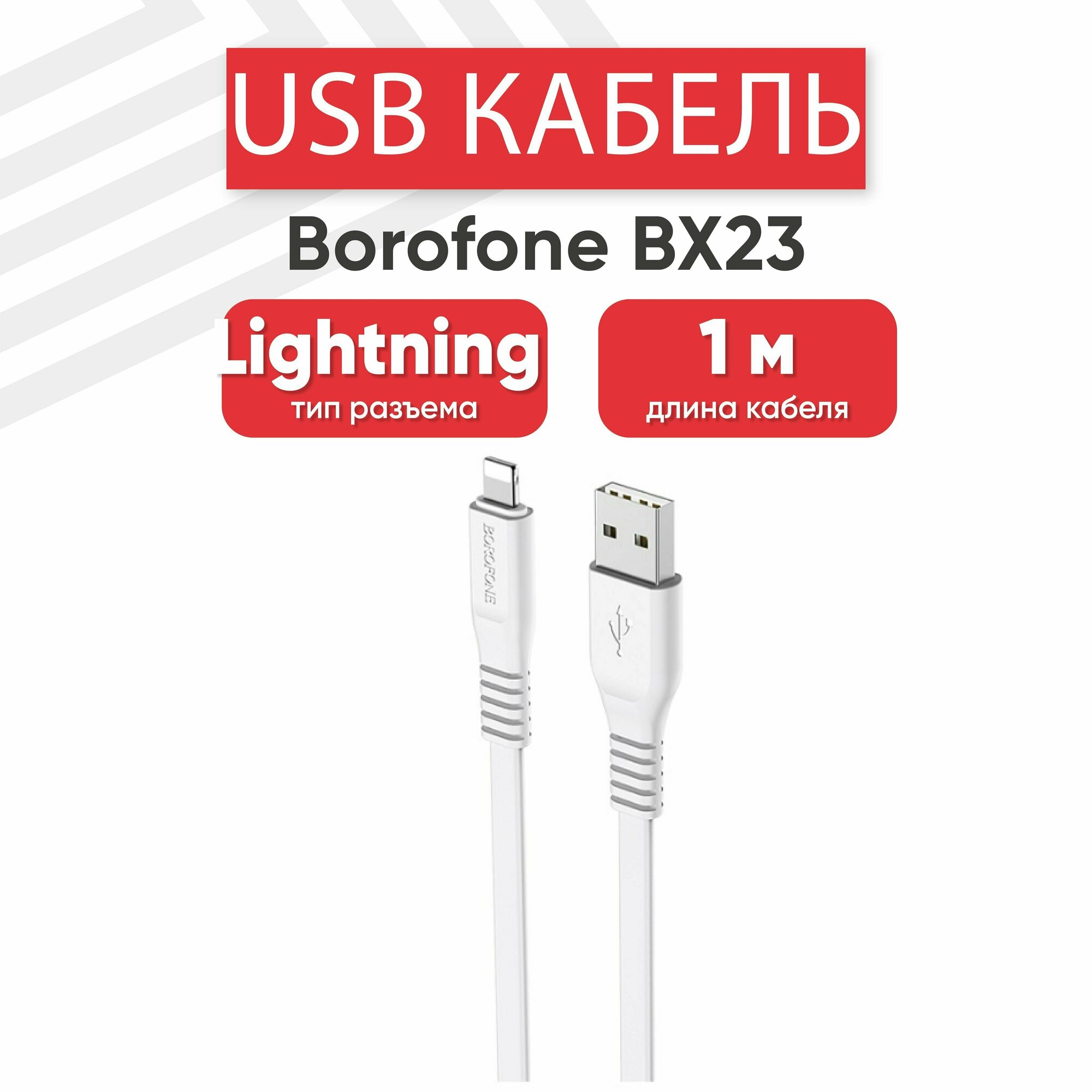 USB кабель Borofone BX23 для зарядки, передачи данных, Lightning 8-pin, 2.4А, 1 метр, PVC, белый