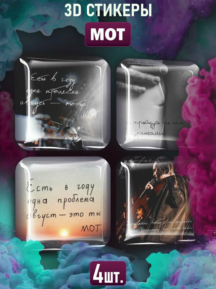 3D стикеры Mot Мот